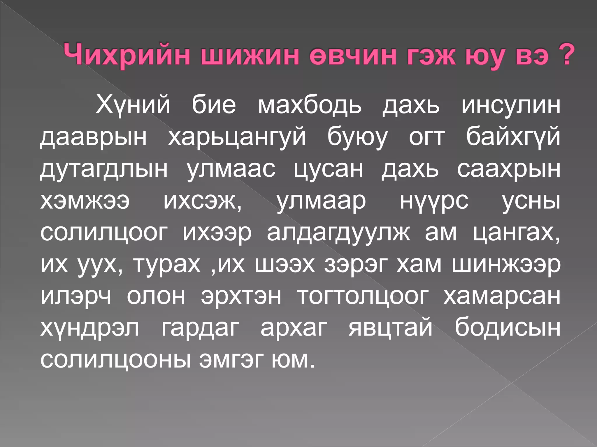 чихрийн шижин өвчин Pptx