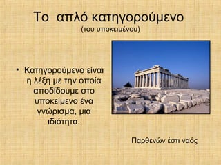 το κατηγορούμενο | PPT