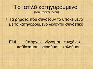 το κατηγορούμενο | PPT