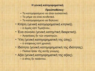 το κατηγορούμενο | PPT