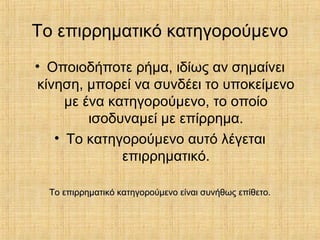 το κατηγορούμενο | PPT