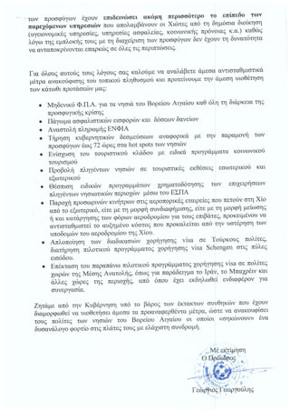 Επιστολή Επιμελητηρίου Χίου προς αναφορά Ν. Μηταράκη για θέσπιση ...