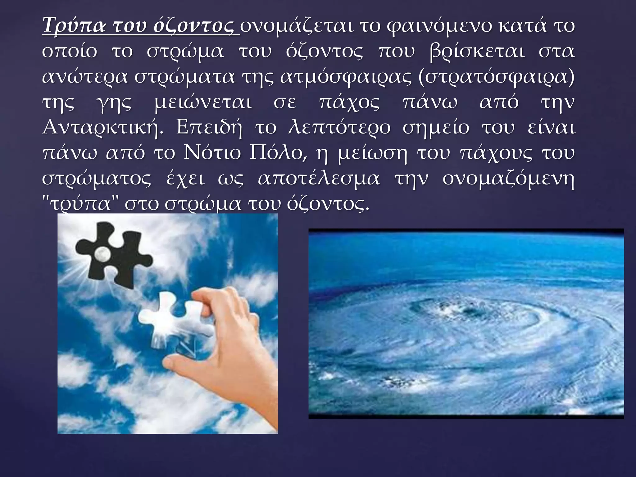 η τρύπα του όζοντος | PPTX