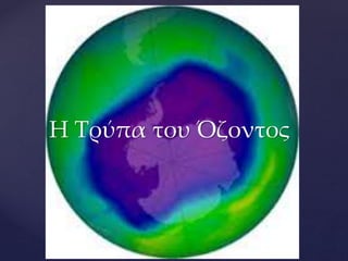 η τρύπα του όζοντος | PPTX