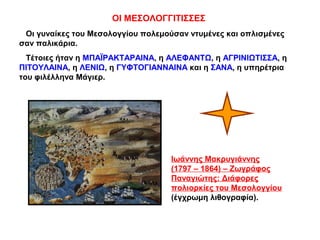 ελληνικη επανασταση και γυναικες | PPT