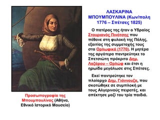 ελληνικη επανασταση και γυναικες | PPT