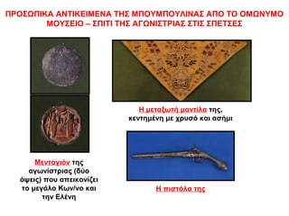 ελληνικη επανασταση και γυναικες | PPT