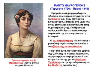 ελληνικη επανασταση και γυναικες | PPT