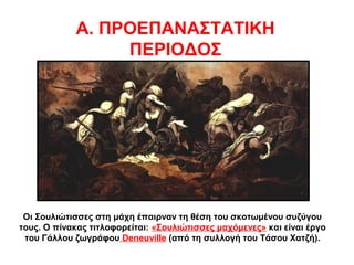 ελληνικη επανασταση και γυναικες | PPT