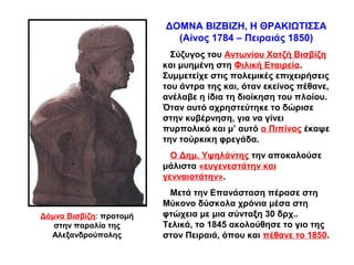 ελληνικη επανασταση και γυναικες | PPT
