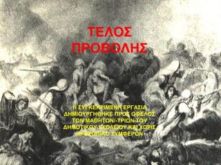 ελληνικη επανασταση και γυναικες | PPT