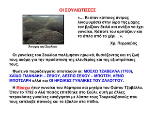 ελληνικη επανασταση και γυναικες | PPT