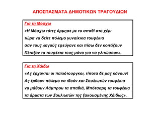 ελληνικη επανασταση και γυναικες | PPT