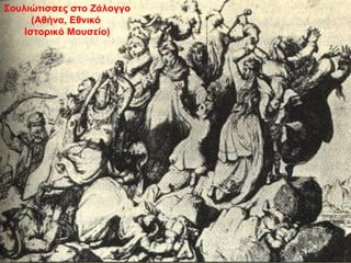 ελληνικη επανασταση και γυναικες | PPT