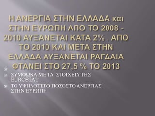 η ανεργια στην ελλαδα | PPT