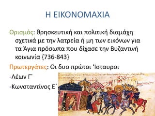 ΕΙΚΟΝΟΜΑΧΙΑ | PPTX