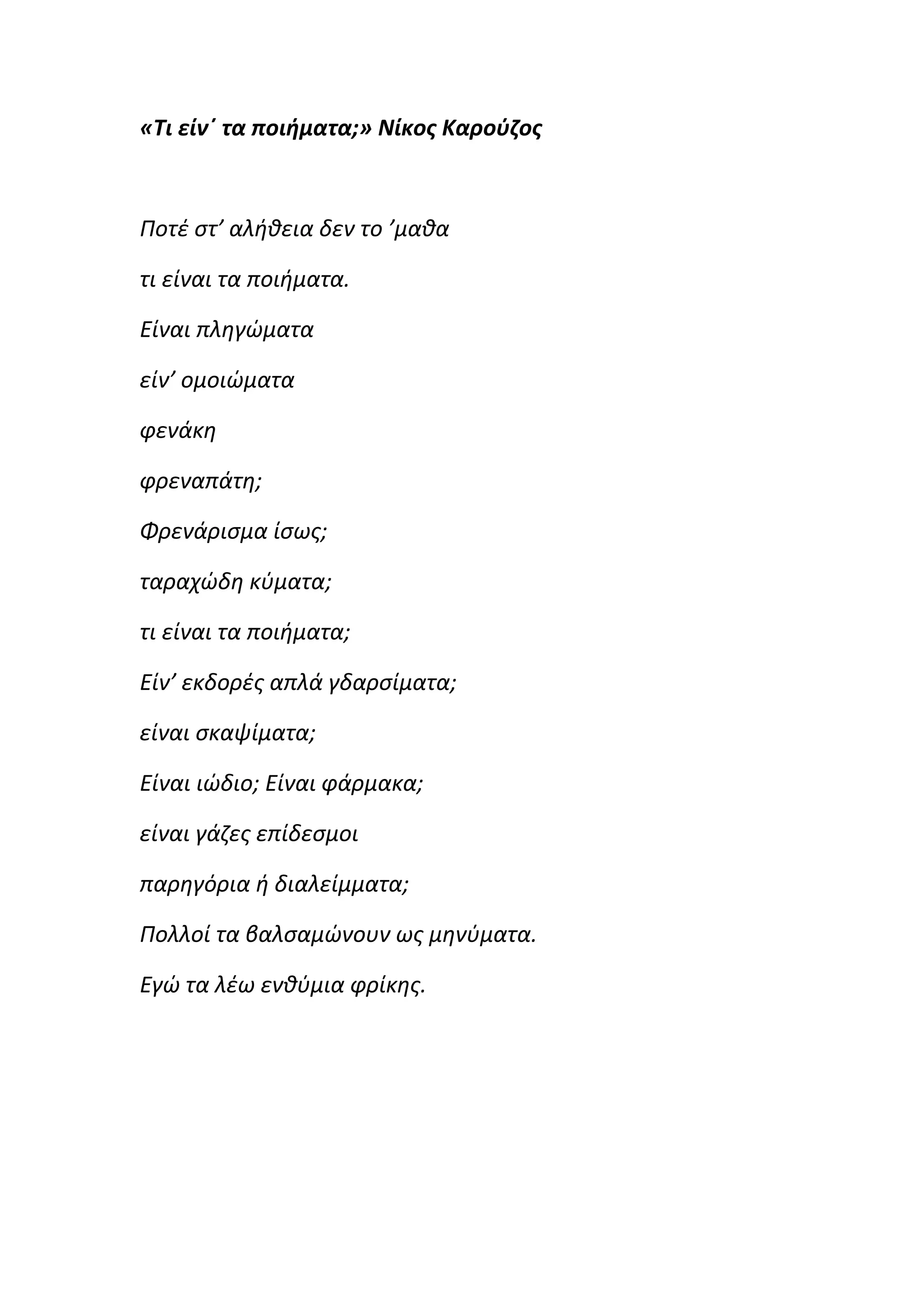 Η ποίηση και ο ξένος | PDF