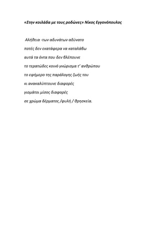 Η ποίηση και ο ξένος | PDF