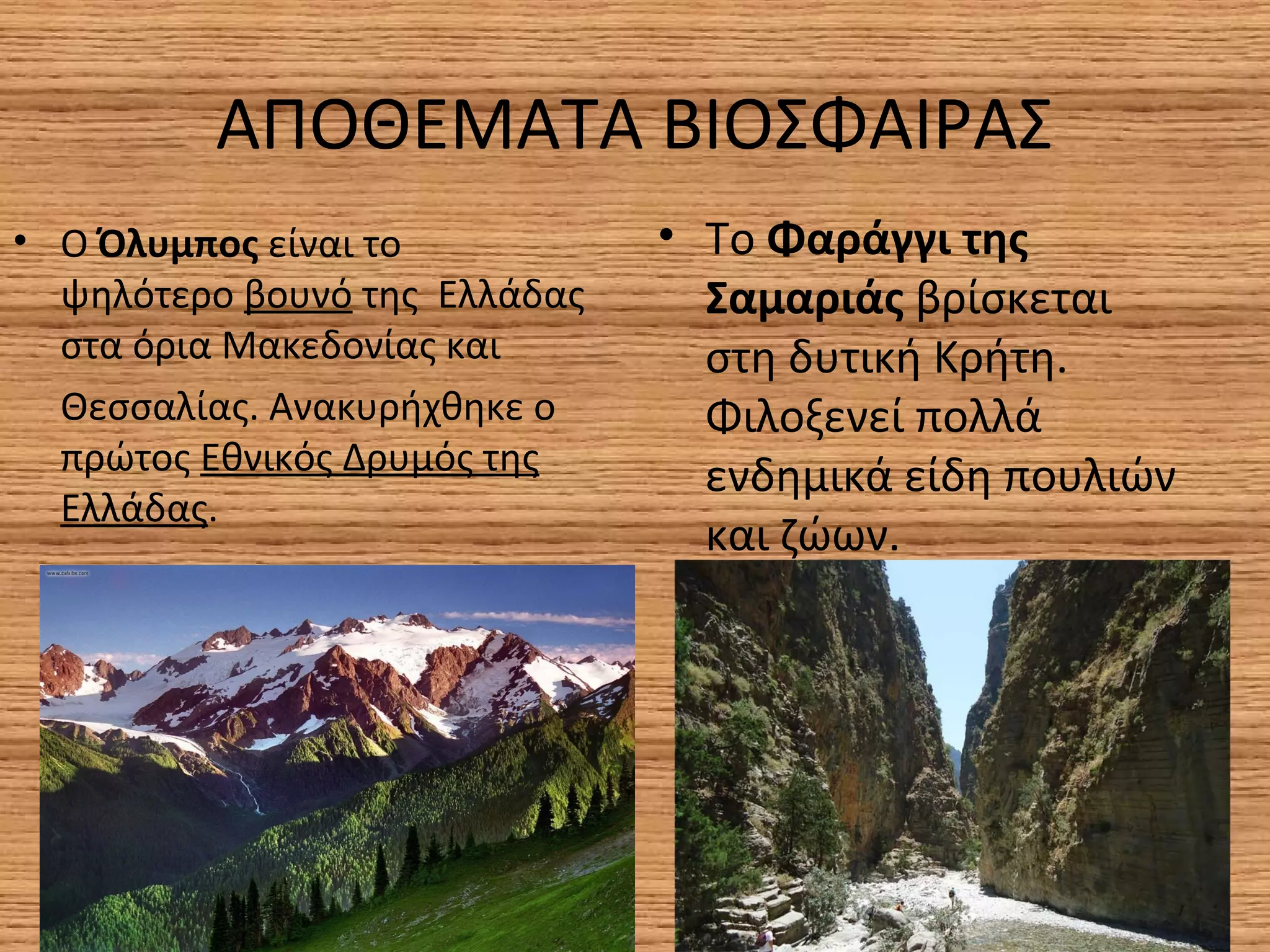 Προστατευόμενες περιοχές | PPT