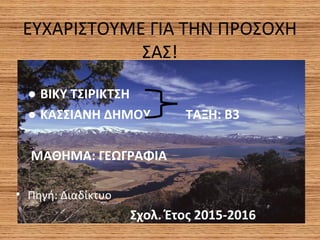 Προστατευόμενες περιοχές | PPT