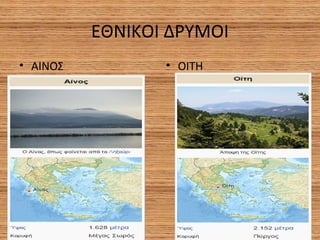 Προστατευόμενες περιοχές | PPT