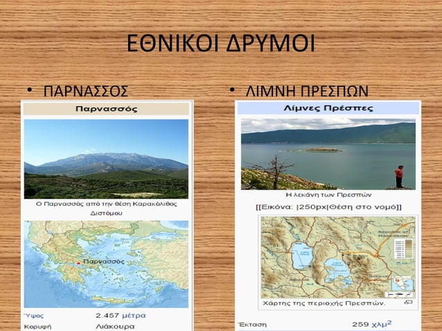 Προστατευόμενες περιοχές | PPT