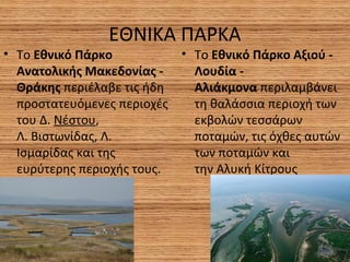 Προστατευόμενες περιοχές | PPT