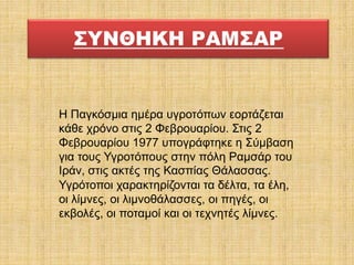 Συνθηκη Ραμσάρ | PPTX