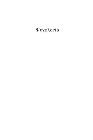 ψυχολογια α΄ ταξης γενικου λυκειου βιβλιο μαθητη | PDF