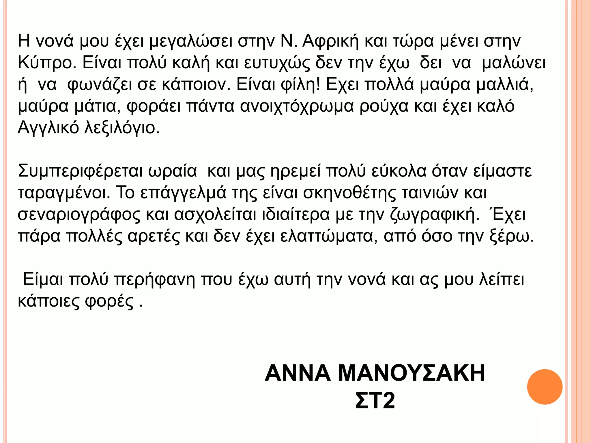 Ένα αγαπημένο μου πρόσωπο | PPTX