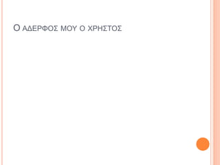 Ένα αγαπημένο μου πρόσωπο | PPTX