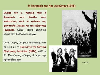 Η Ελλάδα του μεσοπολέμου. η δικτατορία της 4ης Αυγούστου 1936 | PPT