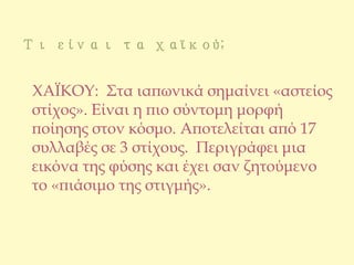 τα χαϊκου μας | PPT
