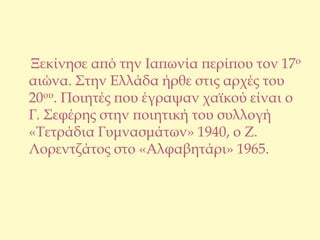 τα χαϊκου μας | PPT