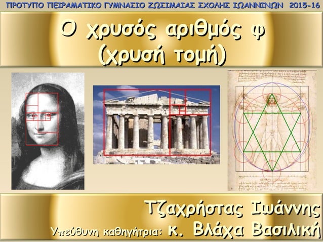 ΧΡΥΣΗ ΤΟΜΗ - Τζαχρήστας Ιωάννης | PPT