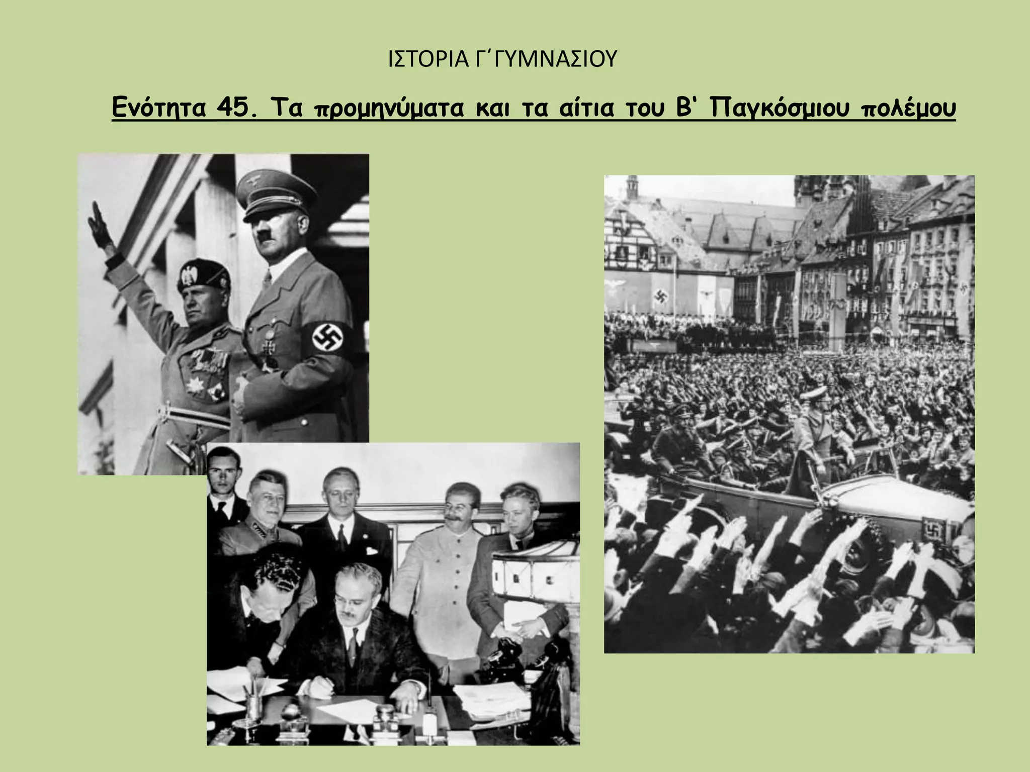 Τα προμηνύματα και τα αίτια του β‘ Παγκόσμιου πολέμου | PPTX
