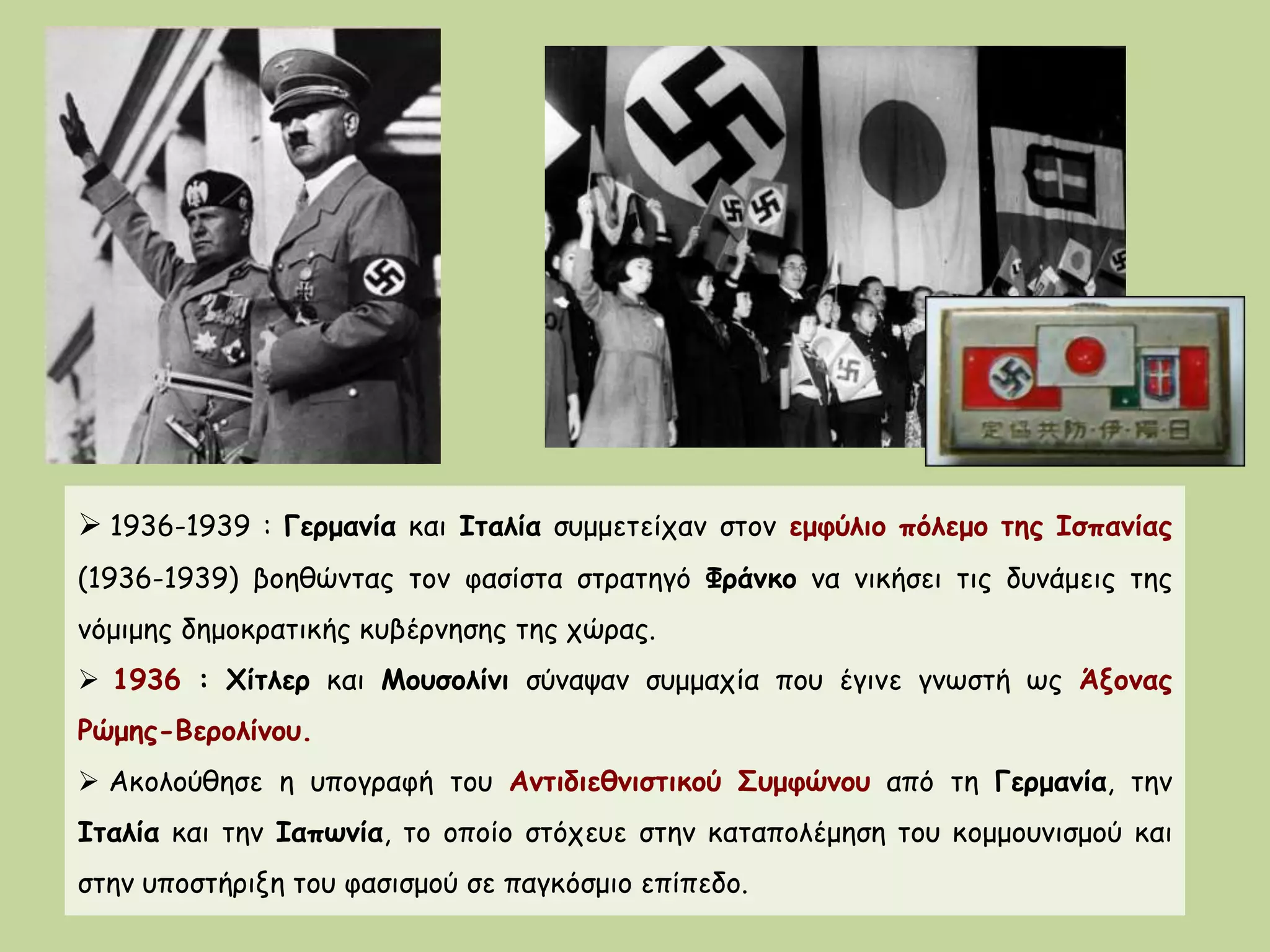 Τα προμηνύματα και τα αίτια του β‘ Παγκόσμιου πολέμου | PPTX