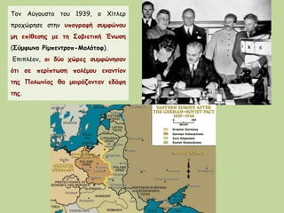 Τα προμηνύματα και τα αίτια του β‘ Παγκόσμιου πολέμου | PPTX