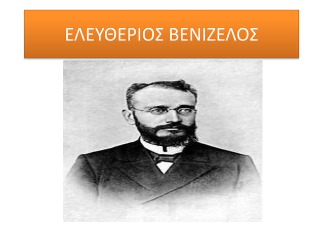 Eλευθέριος Βενιζελος | PPTX