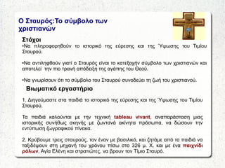 Βιωματικές τεχνικές | PPT