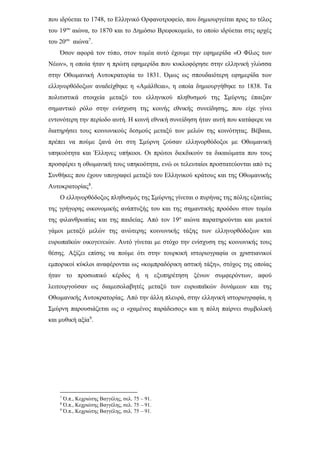 ο πληθυσμός της σμύρνης και η ελληνική κοινότητα | PDF