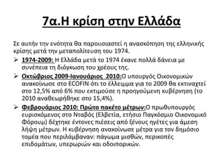ΟΙΚΟΝΟΜΙΚΗ ΚΡΙΣΗ ΚΑΙ ΑΝΕΡΓΙΑ | PPT