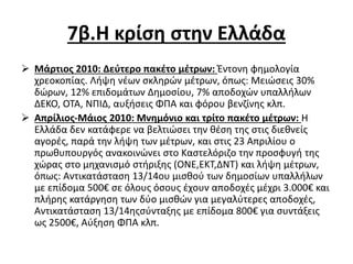ΟΙΚΟΝΟΜΙΚΗ ΚΡΙΣΗ ΚΑΙ ΑΝΕΡΓΙΑ | PPT