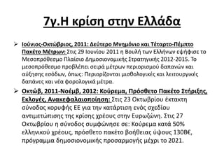 ΟΙΚΟΝΟΜΙΚΗ ΚΡΙΣΗ ΚΑΙ ΑΝΕΡΓΙΑ | PPT