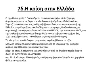 ΟΙΚΟΝΟΜΙΚΗ ΚΡΙΣΗ ΚΑΙ ΑΝΕΡΓΙΑ | PPT