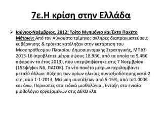 ΟΙΚΟΝΟΜΙΚΗ ΚΡΙΣΗ ΚΑΙ ΑΝΕΡΓΙΑ | PPT