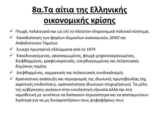 ΟΙΚΟΝΟΜΙΚΗ ΚΡΙΣΗ ΚΑΙ ΑΝΕΡΓΙΑ | PPT