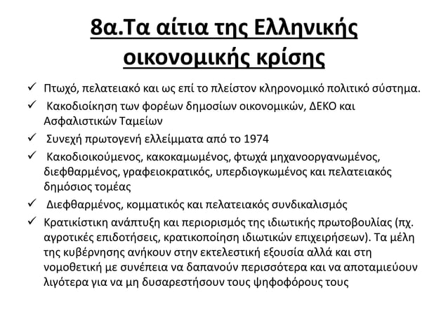 ΟΙΚΟΝΟΜΙΚΗ ΚΡΙΣΗ ΚΑΙ ΑΝΕΡΓΙΑ | PPT