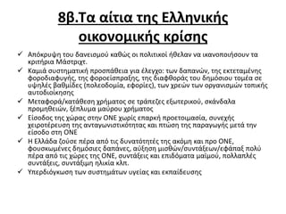 ΟΙΚΟΝΟΜΙΚΗ ΚΡΙΣΗ ΚΑΙ ΑΝΕΡΓΙΑ | PPT