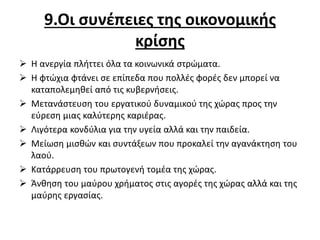 ΟΙΚΟΝΟΜΙΚΗ ΚΡΙΣΗ ΚΑΙ ΑΝΕΡΓΙΑ | PPT